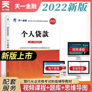 2022新版天一金融2022年银行从业资格证考试 银行业法律法规与综合能力银行管理公司信贷风险管理个人理财个人贷款 教材/上机题库 个人贷款 教材