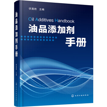 油品添加剂手册 伏喜胜 化学工业出版社 9787122256942