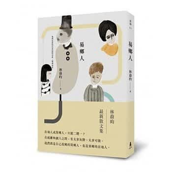 现货港台 易乡人 16 林蔚昀 木马文化 文学小说 散文 进口原版