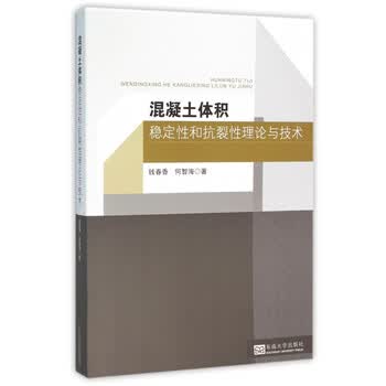 混凝土体积稳定性和抗裂性理论与技术
