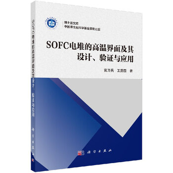[按需印刷]SOFC电堆的高温界面及其设计/验证与应用