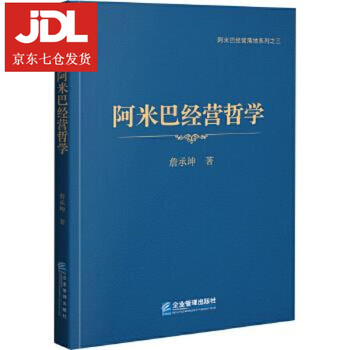 阿米巴经营哲学 詹承坤 9787516418802