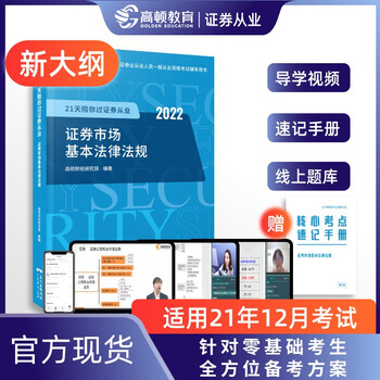 正版 21天陪你过证券从业 证券市场基本法律法规 9787545480108