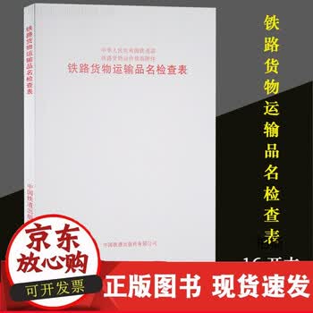 C现货正版 铁路货物运输品名检查表(铁运函(2003)278号) 151132460铁道部铁路货物运