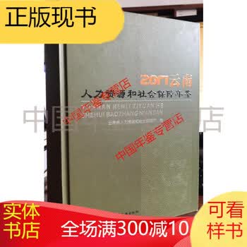 云南人力资源和社会保障年鉴2017 云南民族出版社 正版
