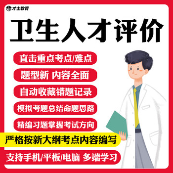 2022卫生人才评价考试题库公共卫生管理真题试卷模拟习题电子软件 新大纲考点资料 临床医学工程技术(初级师)