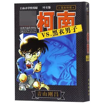 名侦探柯南VS.黑衣男子