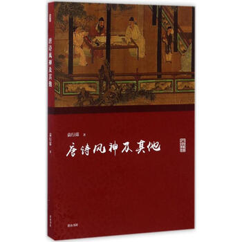 唐诗风神及其他【正版图书】
