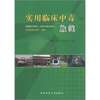 正版图书 实用临床中毒急救 张永生,涂艳阳,王伯良 第四军医大学出版社 9787566202215