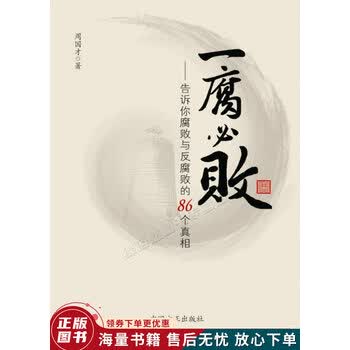 一腐必败：告诉你腐败与反腐败的86个真相