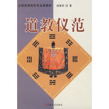 正版！《道教仪范》 9787801235510 宗教文化出版社
