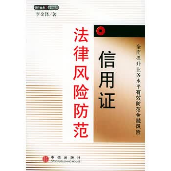 信用证法律风险防范【正版图书】