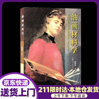 油画材料学 陈淑华 上海人民美术出版社