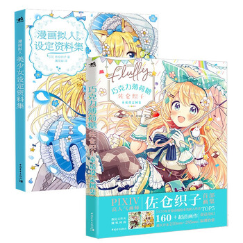 漫画拟人(美少女设定资料集) 套装2册画集