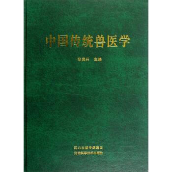 中国传统兽医学大全 李贵兴 著【正版书】