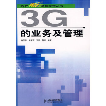 3G的业务及管理【正版图书】