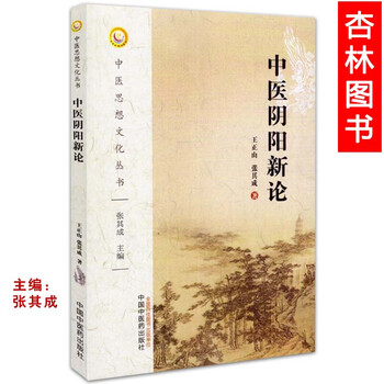 正版医学书中医阴阳新论