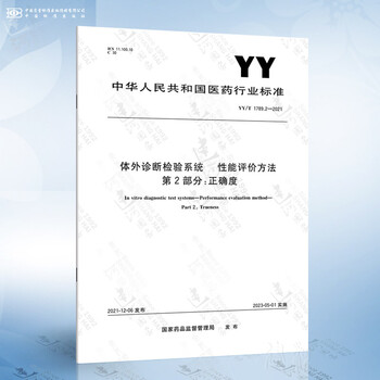 YY/T 1789.2-2021 体外诊断检验系统 性能评价方法 第2部分：正确度