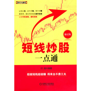 短线炒股一点通 付刚著 机械工业出版社