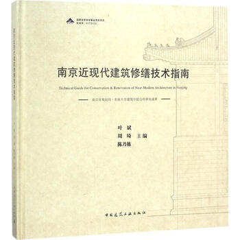 南京近现代建筑修缮技术指南 叶斌,周琦,陈乃栋 中国建筑工业出版社