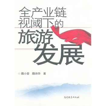 全产业链视阈下的旅游发展【正版图书】