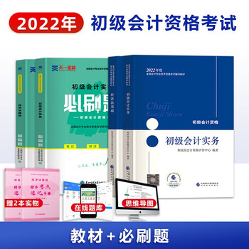 初级会计职称2022教材（官方正版） 初级会计实务+经济法基础（教材+必刷题）（全4本）