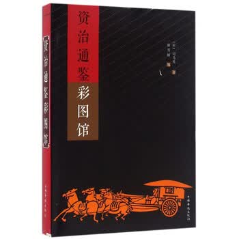 资治通鉴彩图馆