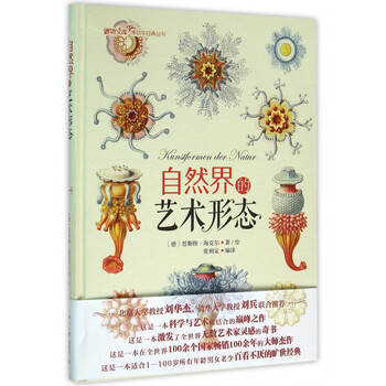 自然界的艺术形态(精)/博物学经典丛书/博物文库