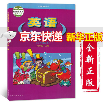 【全新正版】2022适用粤人版小学6六年级上册英语书课本教材教科书六年级上册英语书广东人民出版社六上英语书