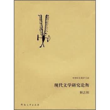 现代文学研究论衡 解志熙