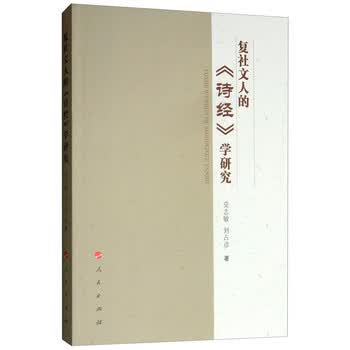 复社文人的《诗经》学研究