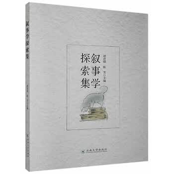 叙事学探索集