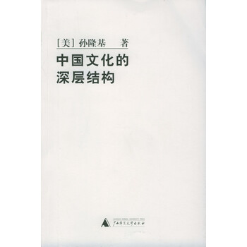 中国文化的深层结构