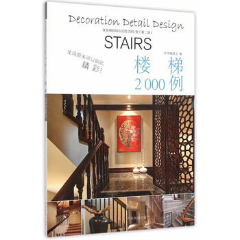 家庭细部钻石法则2000例:楼梯【保证正版】