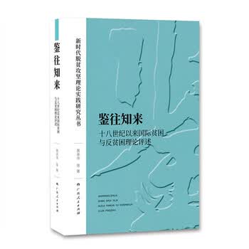 鉴往知来：十八世纪以来国际贫困与反贫困理论评述
