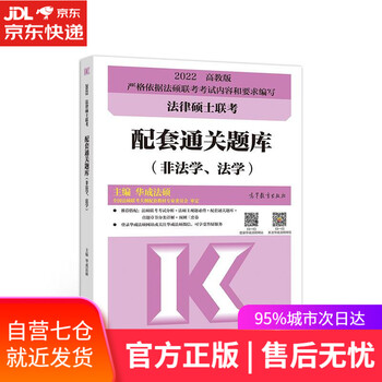 【正版图书】法律硕士联考配套通关题库 主编华成法硕 高等教育出版社
