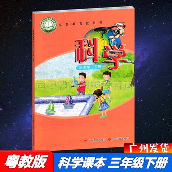 2022春新版广东粤教版小学科学3三年级下册课本教材教科书粤科版广东科技出版社广东教育出版社粤教科技版
