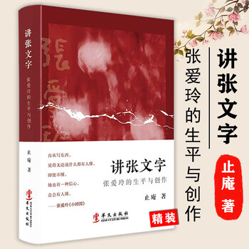 【满48包邮】讲张文字：张爱玲的生平与创作（精装）
