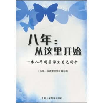 八年：从这里开始【正版图书，放心下单】