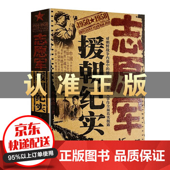 中国志愿军援朝纪实 抗美援朝的真实历史记录 中国近代战争史抗美援朝的真实历史记录 中国志愿军援朝纪实
