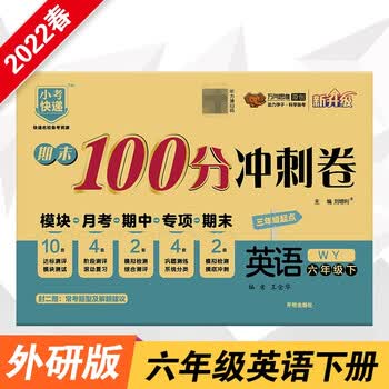 2022春期末100分冲刺卷六年级英语下册外研版小学6年级WY版单元章节同步练习检测试卷期中期末测评考试卷
