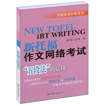 新托福作文网络考试【正版图书】