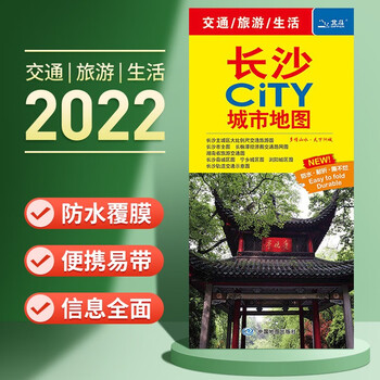2022年 长沙地图 约85*59厘米 防水耐折 湖南省city城市交通旅游图