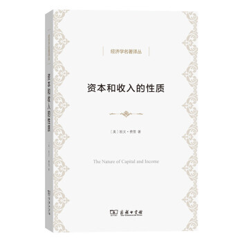 经济学名著译丛：资本和收入的性质