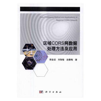 区域CORS网数据法及应用9787030498007 科学出版社