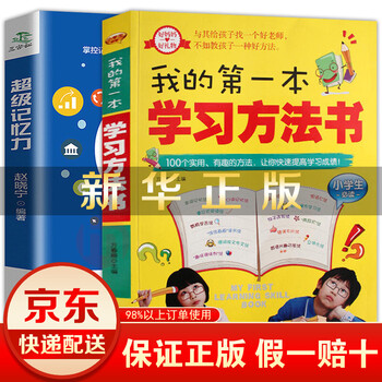 我的本学习方法书+超级记忆力训练法全2册快速提高大脑速记训练中小学生课外阅读书籍