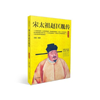 宋太祖赵匡胤传 范鑫