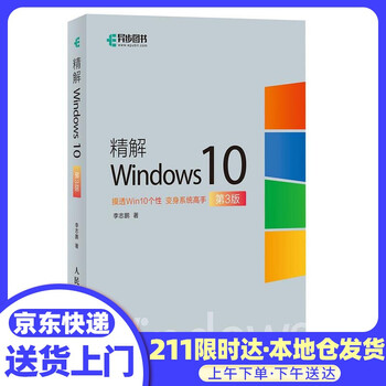 精解Windows10 李志鹏 人民邮电出版社