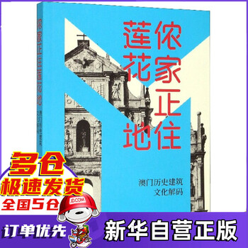 侬家正住莲花地(澳门历史建筑文化解码)