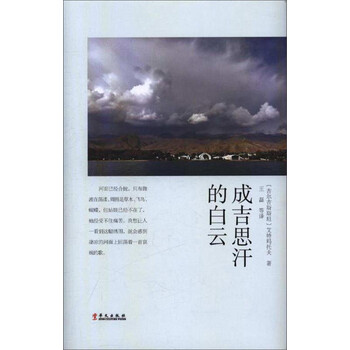 成吉思汗的白云